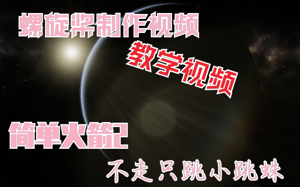 【不走只跳小跳蛛】《简单火箭2》螺旋桨制作教学视频