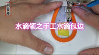 用这个技巧缝纫的水滴领之水滴手工包边,学会此方法助您上王者