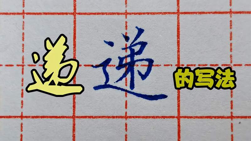 走之底不好写?这样详细的讲解,孩子都能听懂,硬笔书法「递」