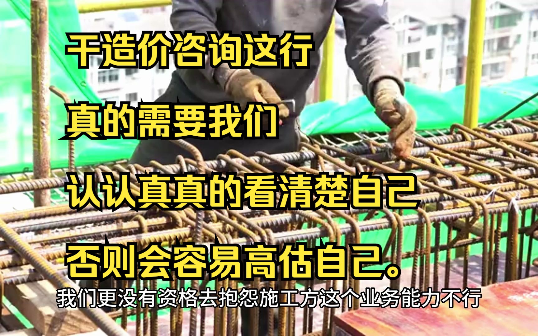 干造价咨询这行,真的需要我们认认真真的看清楚自己,否则会容易高估...