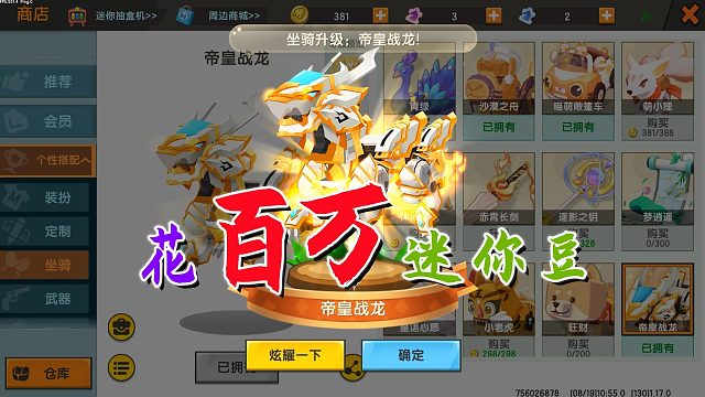 迷你世界:终于有一百万迷你豆了,能升级出最贵坐骑帝皇战龙吗