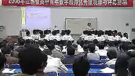 2010年中学数学青年教师优秀秀课观摩与评比【青云中学】课堂实录 ...