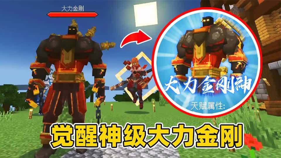 我的世界武神录13:获得大力金刚守护灵,解锁全部武灵!