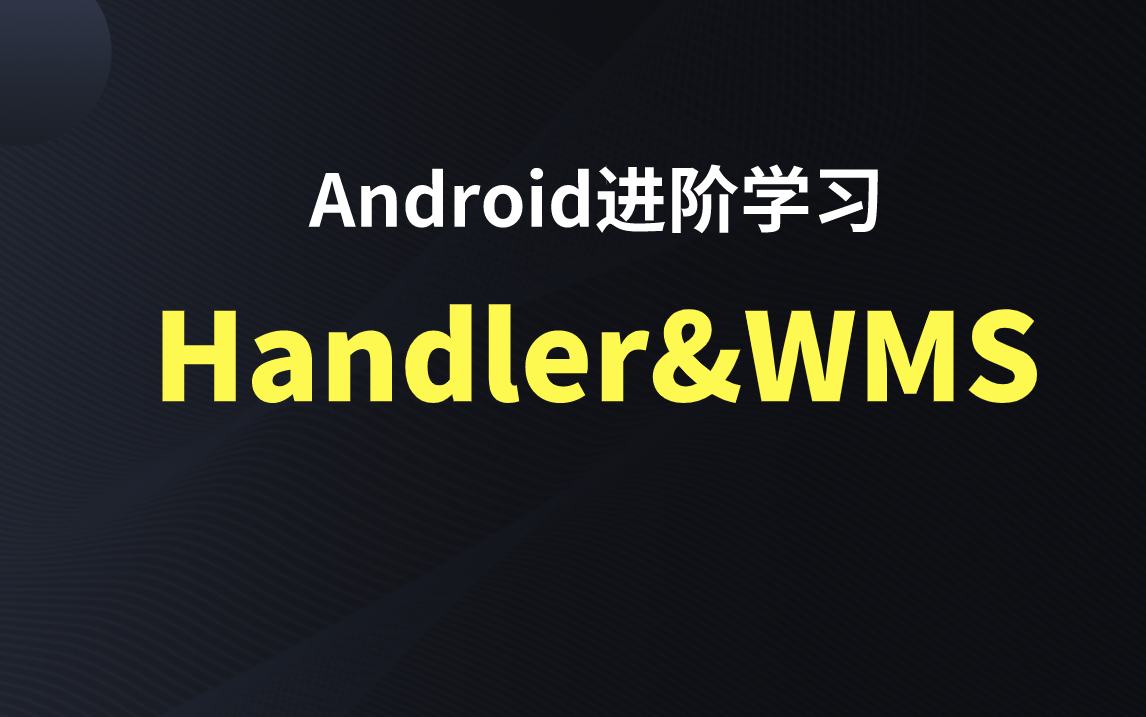 Android进阶学习Framwork篇/Handler/WMS