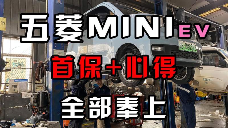 电动车保养怎么样?首批车主 五菱宏光miniev首保心得全奉