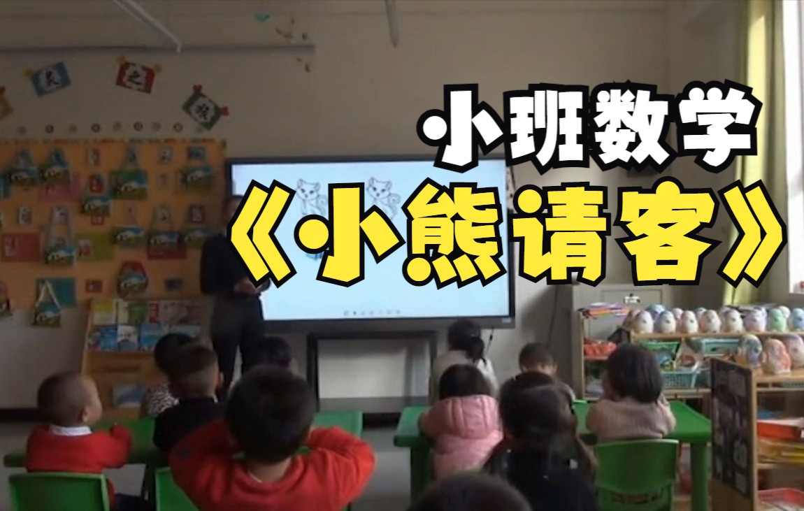 【停课不停学】幼儿园微课:小班数学《小熊请客》