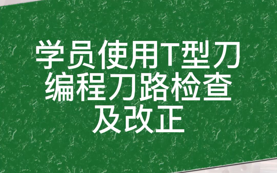 学员使用T型刀,刀路检查有问题,提出修改和指导