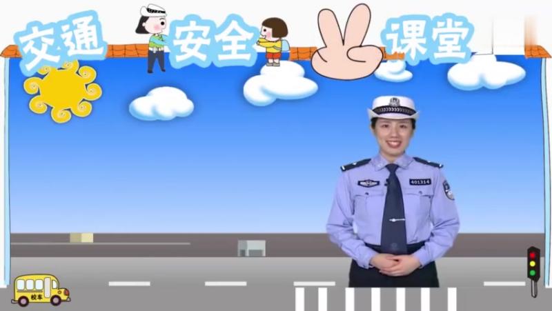 “车辆前不乱跑”。交通安全开学八讲 视频制作:
