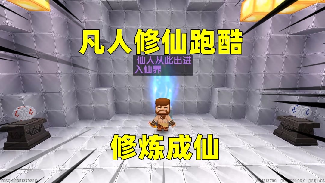 迷你世界 凡人修仙跑酷 王不畏修炼成神仙了?仙界长啥样?