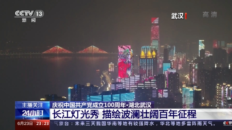 [24小时]庆祝中国共产党成立100周年·湖北武汉 长江灯光秀 描绘波澜...