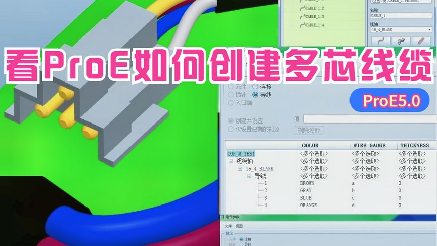 来看ProE如何创建多芯线缆,ProE5.0野火版视频教程“学浪计划”