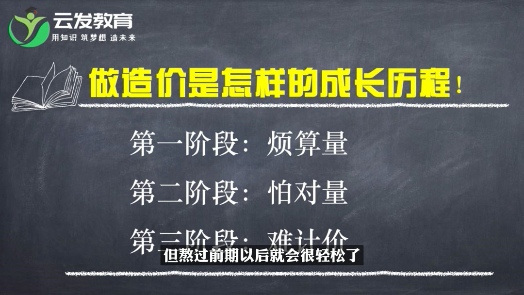新人做工程造价成长历程是怎样的呢?这三个阶段须知!