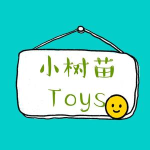 小树苗玩具屋 