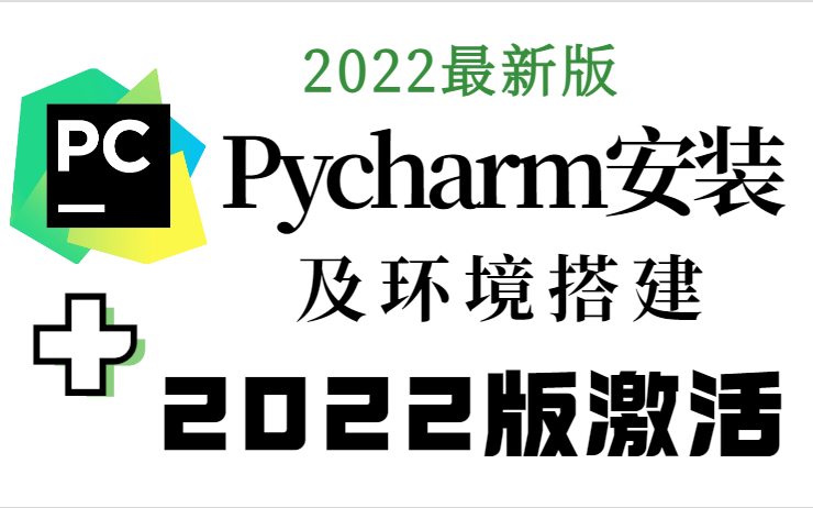 B站最强 pycharm安装激活+python安装环境搭建全套教程