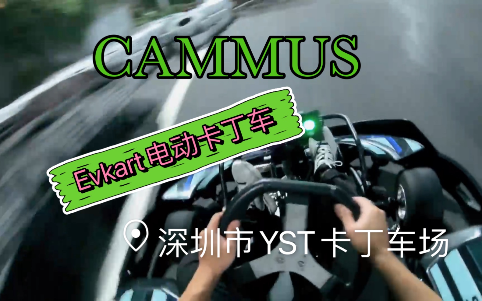 电动卡丁车跑室外场感觉这么样