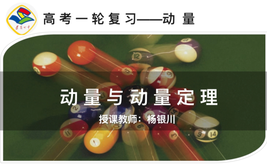 一轮复习:动量定理