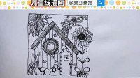 儿童黑白线描画初级教程:教你画超漂亮的花朵小房子线描画!