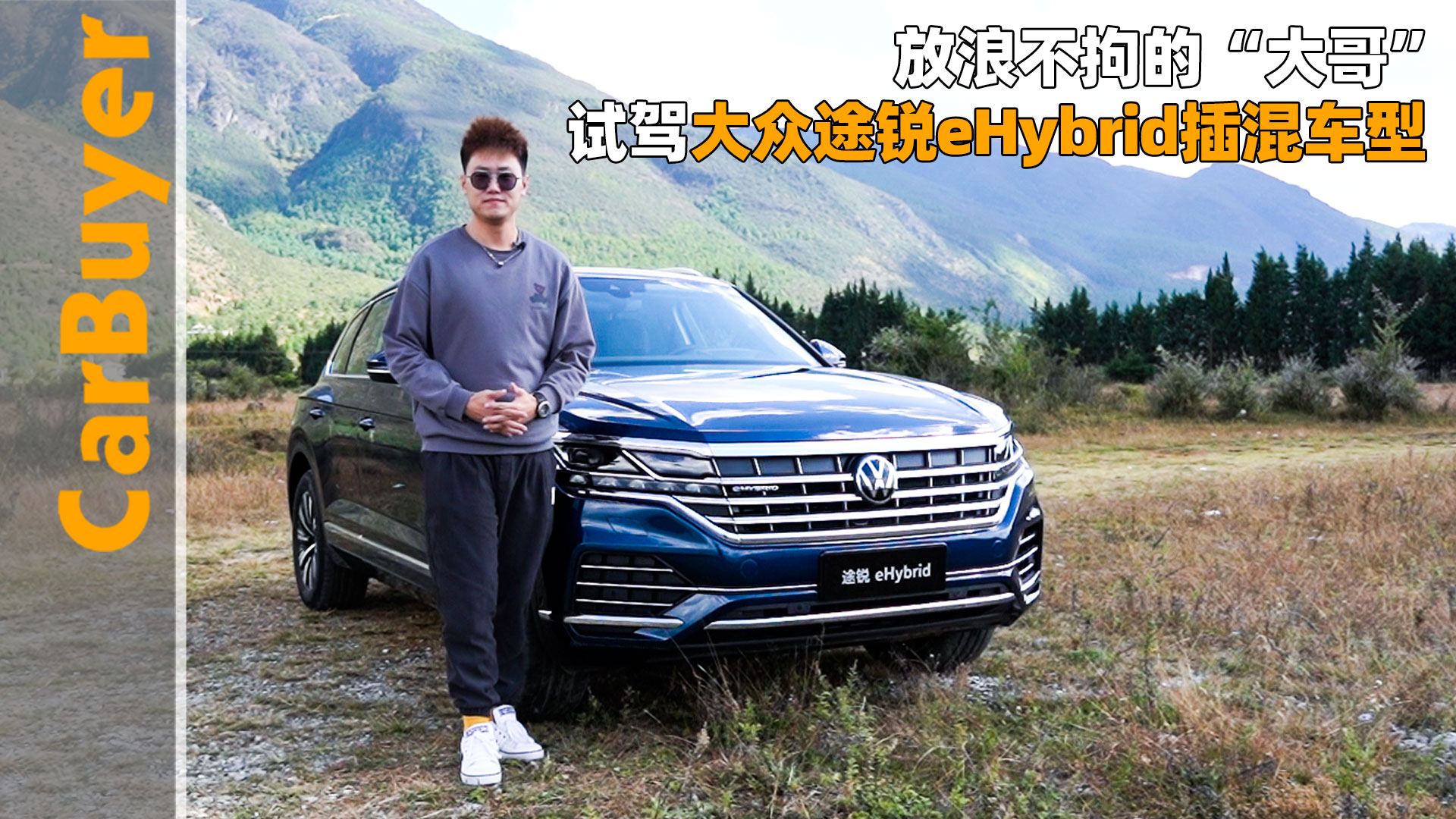 放浪不拘的“大哥”,试驾大众途锐eHybrid插混车型