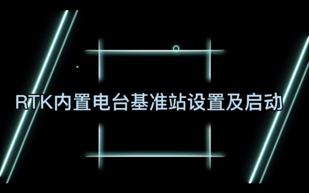 3RTK内置电台基准站设置与启动