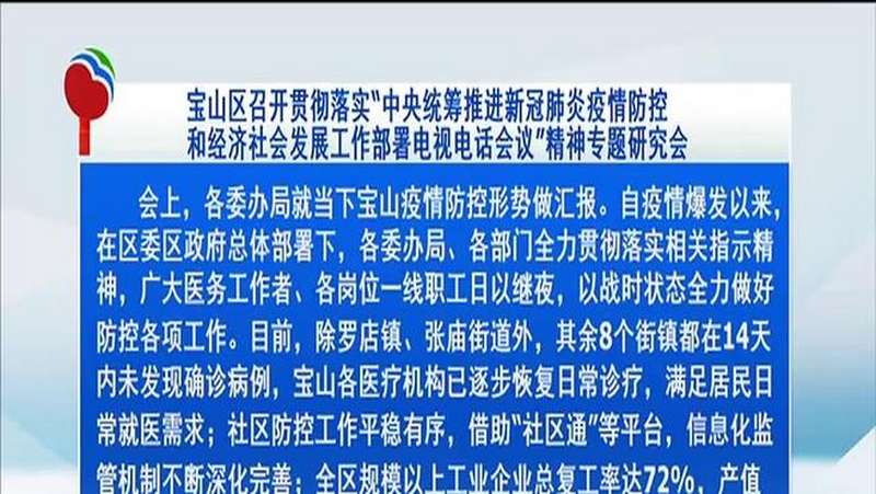 宝山区召开贯彻落实“中央统筹推进新冠肺炎疫情防控和经济社会发展...