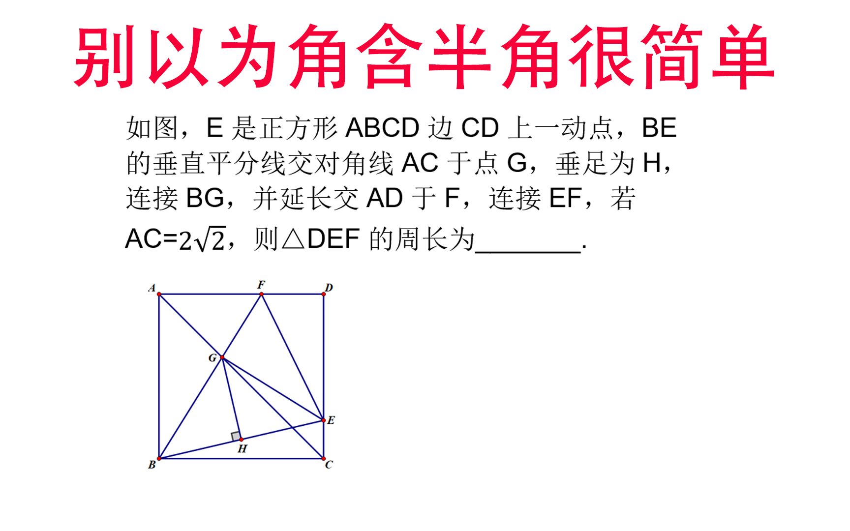 看出角含半角模型,这道题只能算刚有思路,剩下的才是关键