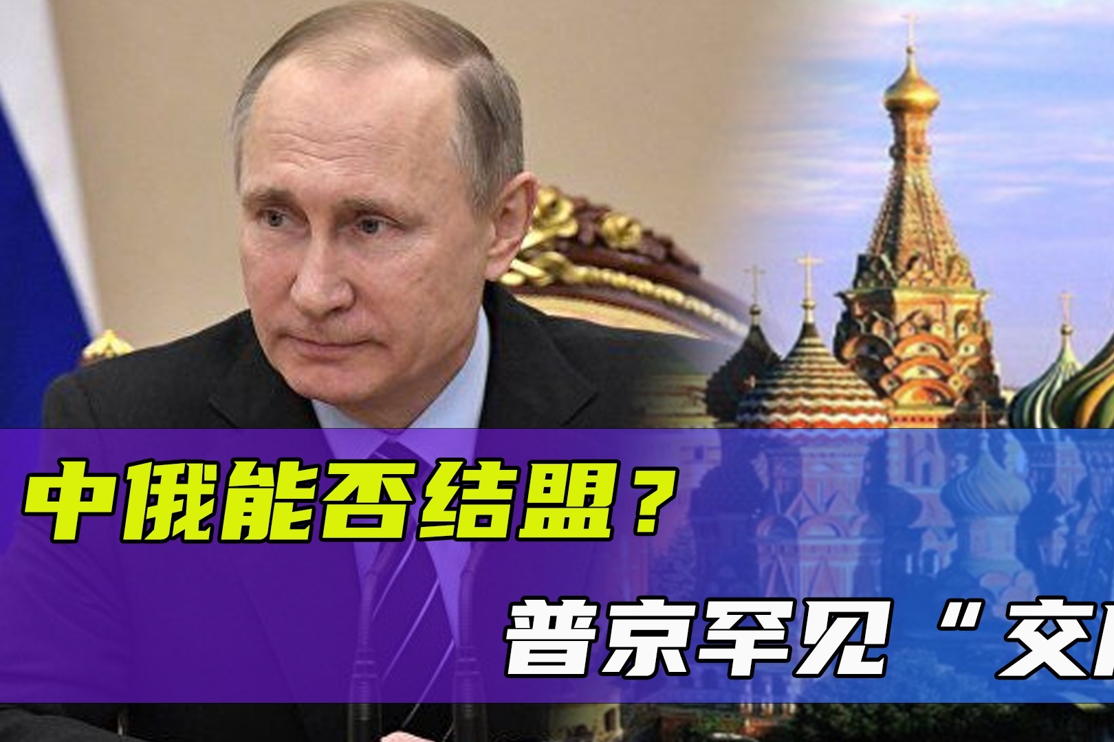 中俄能否结盟?普京罕见"交底",中俄的态度,美国人听懂了吗?