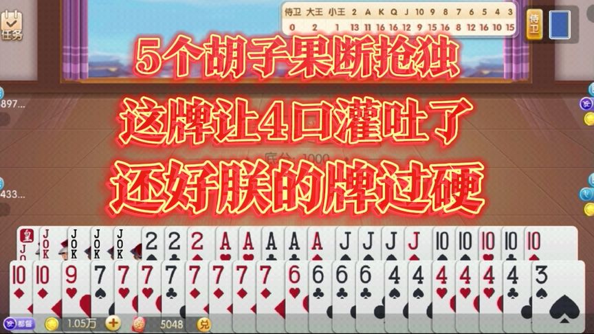 5个胡子果断抢独!这牌让4口灌吐了,还好朕的牌过硬!