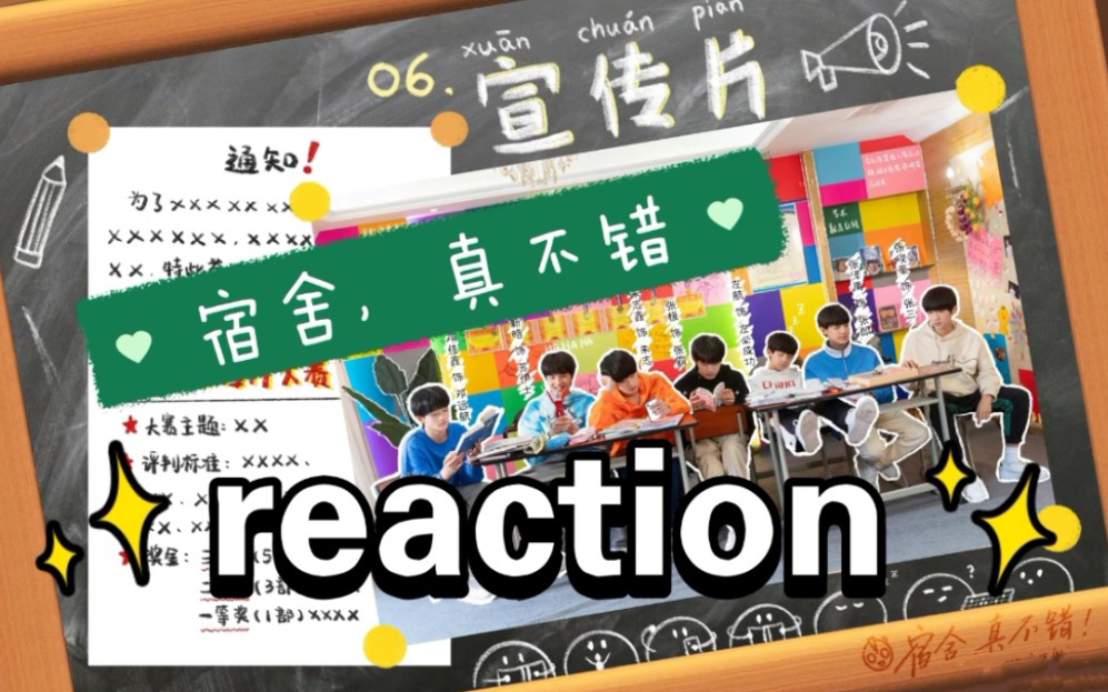 【TF家族三代reaction】《宿舍,真不错》06—宣传片