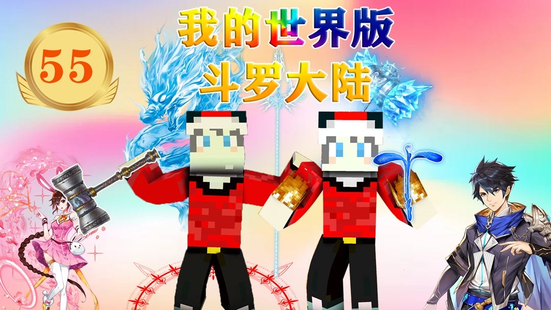 我的世界斗罗大陆服务器55:晋升90级封号斗罗!
