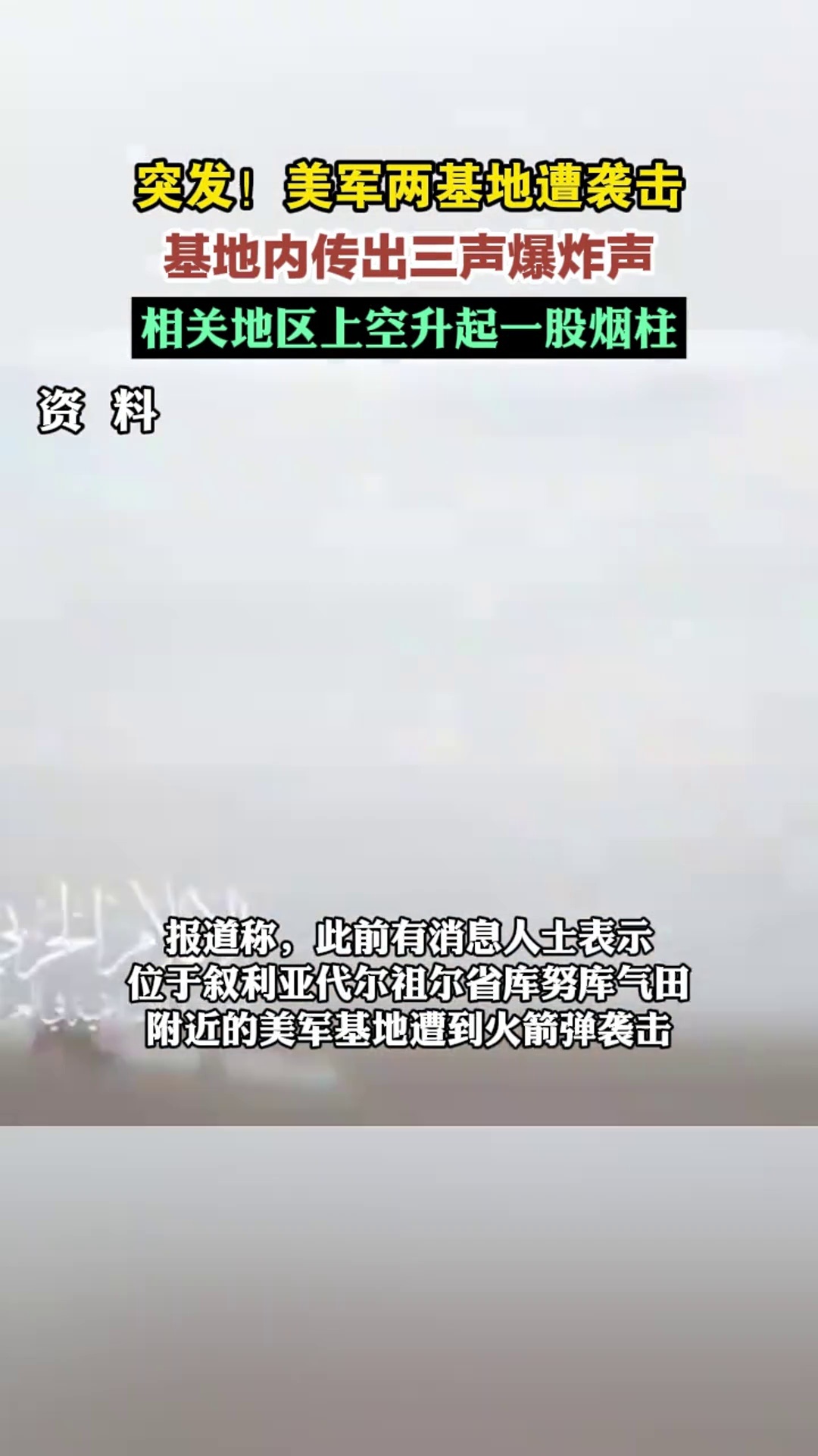 突发!美军两基地遭袭击