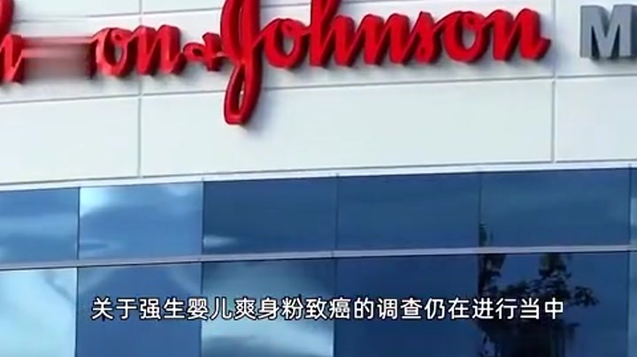 强生爽身粉致癌案拟50亿和解 将使强生避免潜在的诉讼
