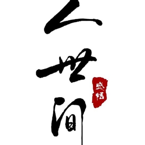 几句人生