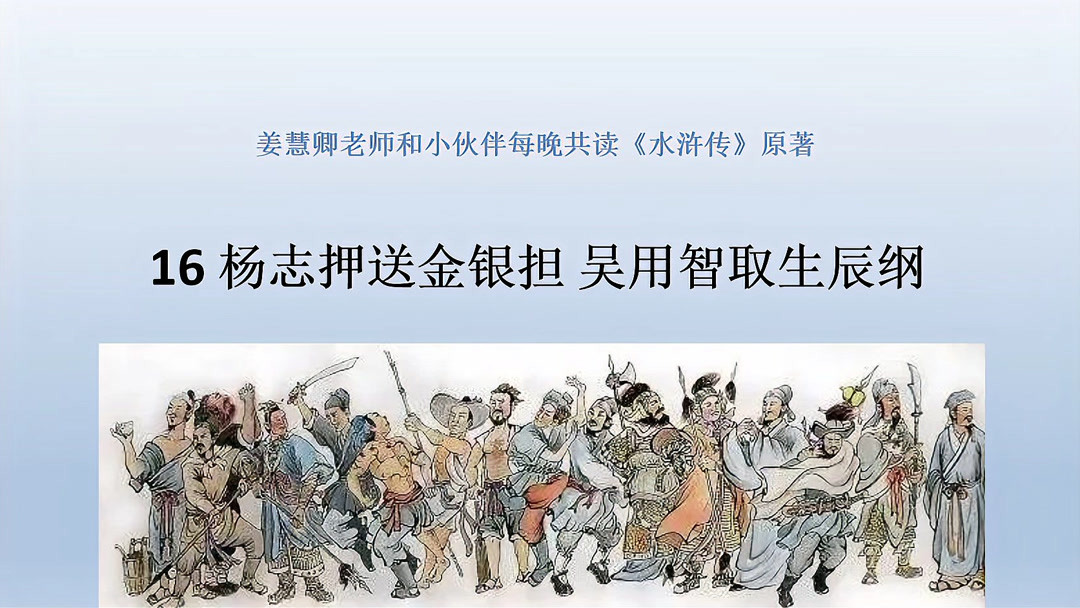 《水浒传》原著在线共读:16杨志押送金银担 吴用智取生辰纲