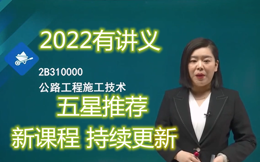 【22新教材 讲义齐全】二级建造师-二建公路-实务-安慧-冲刺班