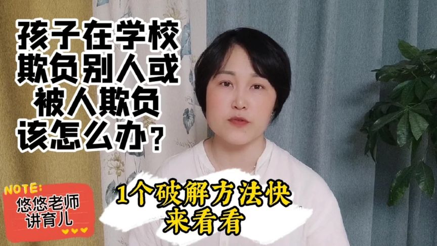 孩子在学校欺负别人,或被人欺负该怎么办?这个引导方法很管用!