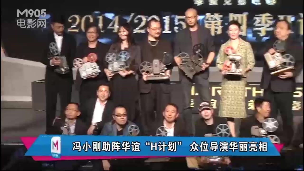 冯小刚助阵华谊“H计划” 众位导演华丽亮相