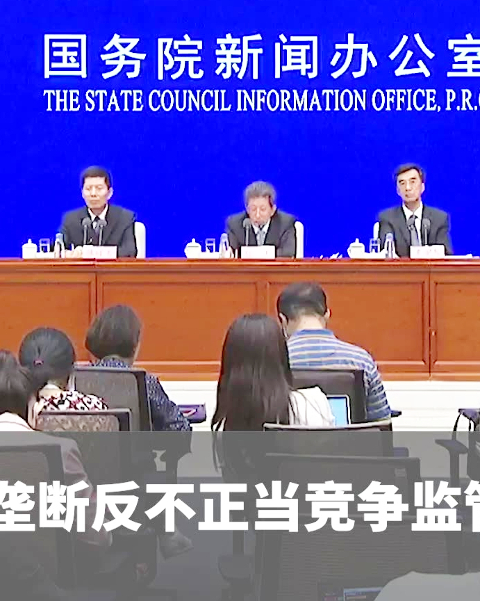 【国家市场监督管理总局:依法强化反垄断反不正当竞争监管执法丨...