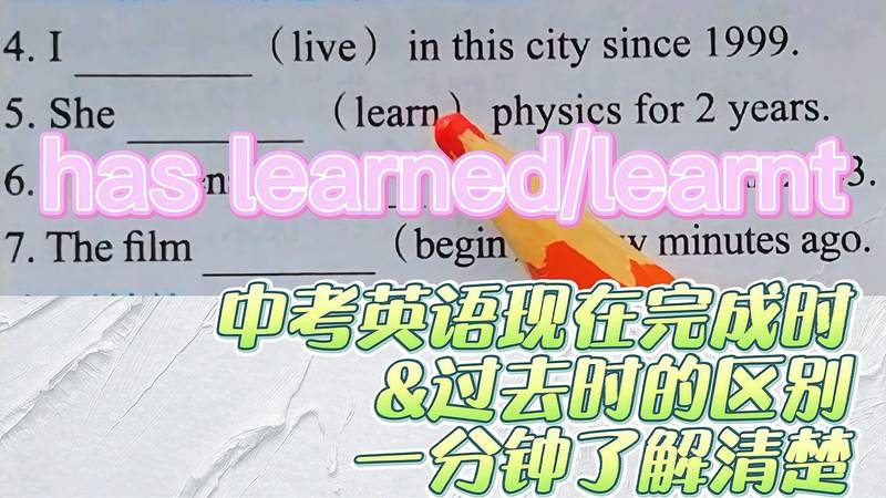 现在完成时,中考英语必考,4道题撇清与过去时的藕断丝连