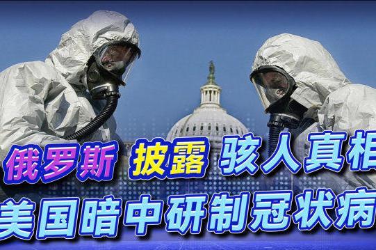 俄罗斯披露骇人真相!美国暗中研制冠状病毒,储备大量生化武器