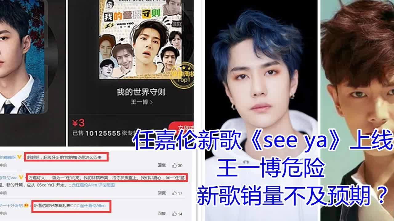 任嘉伦新歌《see ya》上线,王一博危险?新歌销量不及预期?