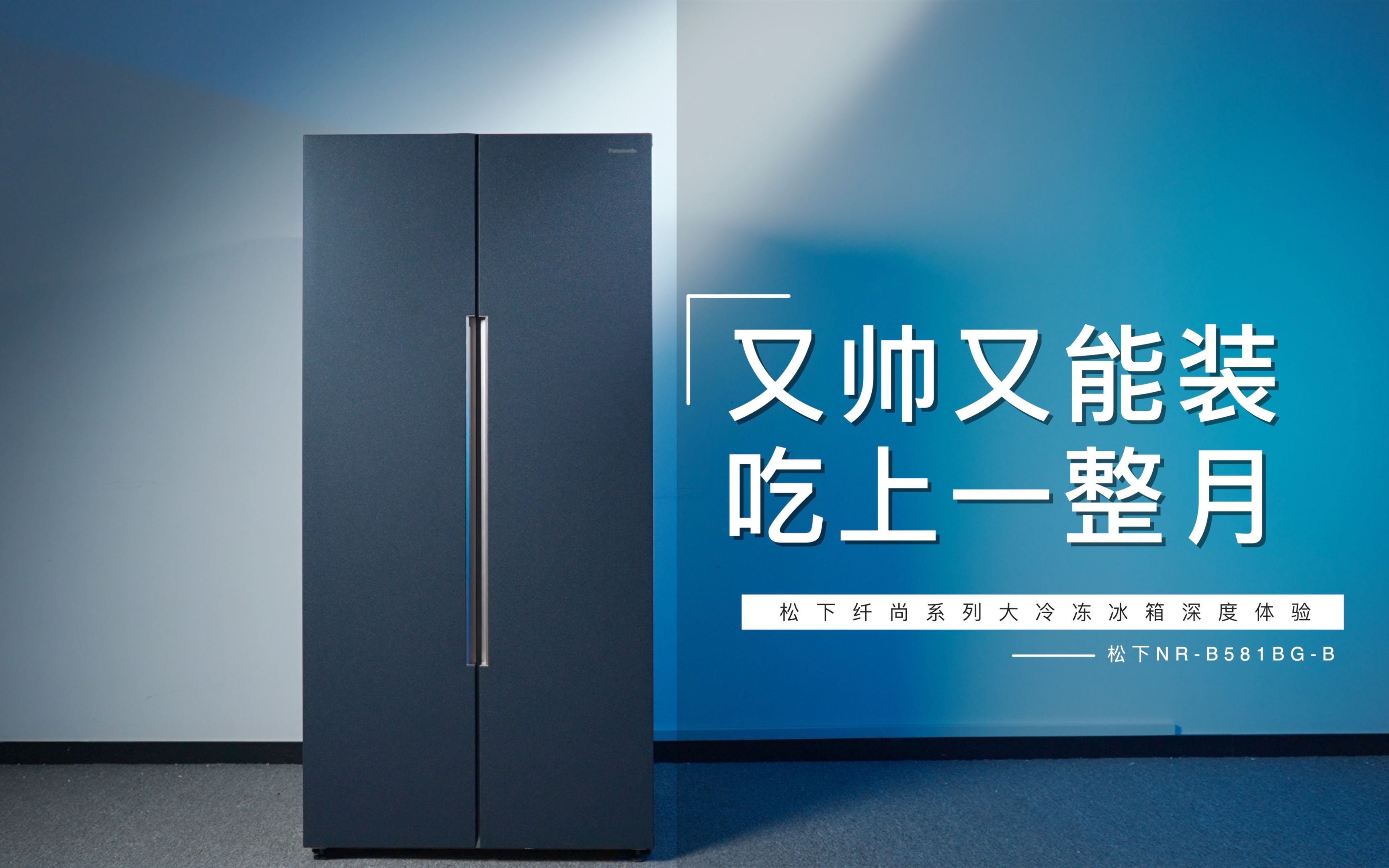 松下纤尚系列大冷冻冰箱深度体验 又帅又能装让你吃上一整月