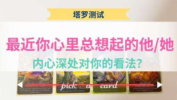 塔罗占卜 · 最近心里总想起的他/她,内心深处对你的看法?
