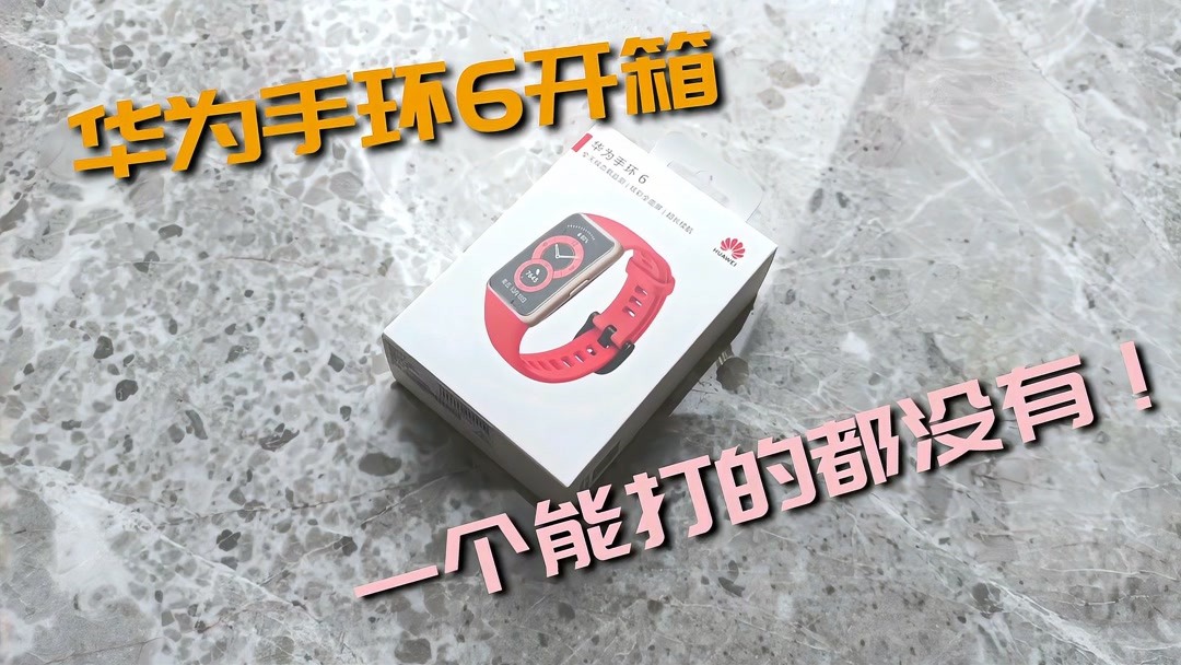 华为手环6开箱,最接近智能手表的手环,一个能打的都没有!