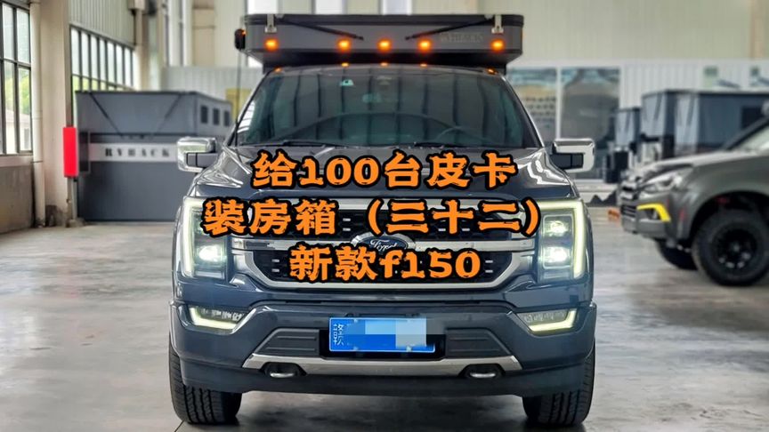 给100台皮卡装房箱(三十二)新款F150#皮卡越野房车 #福特猛禽