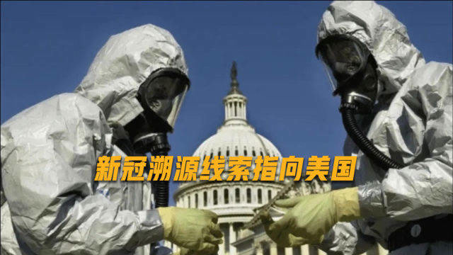 国际医学专家:新冠病毒可能源于美国实验室,已找到"足够证据"