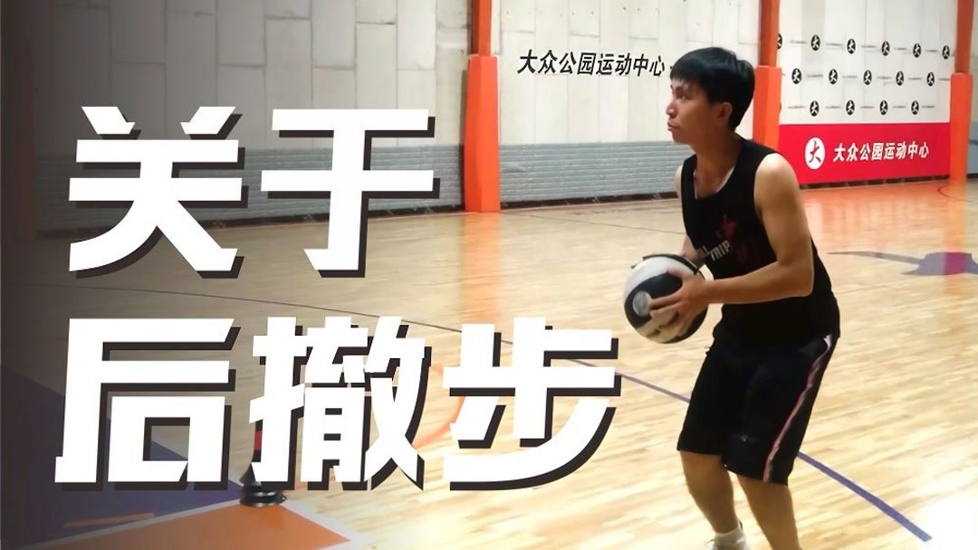 老胡篮球课堂:如何正确后撤步投篮?轻松制造投篮空间!