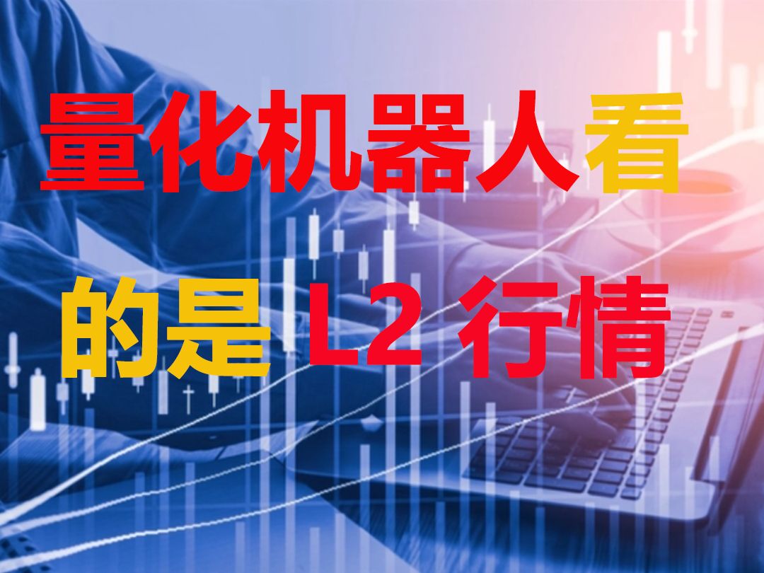 你看的是分时图上行情,量化机器人看的是L2行情