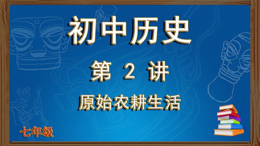 初中历史初一历史七年级历史第2讲:原始农耕生活