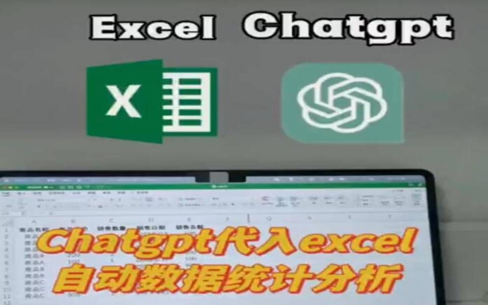 ChatGPT代入excle自动数据统计分析