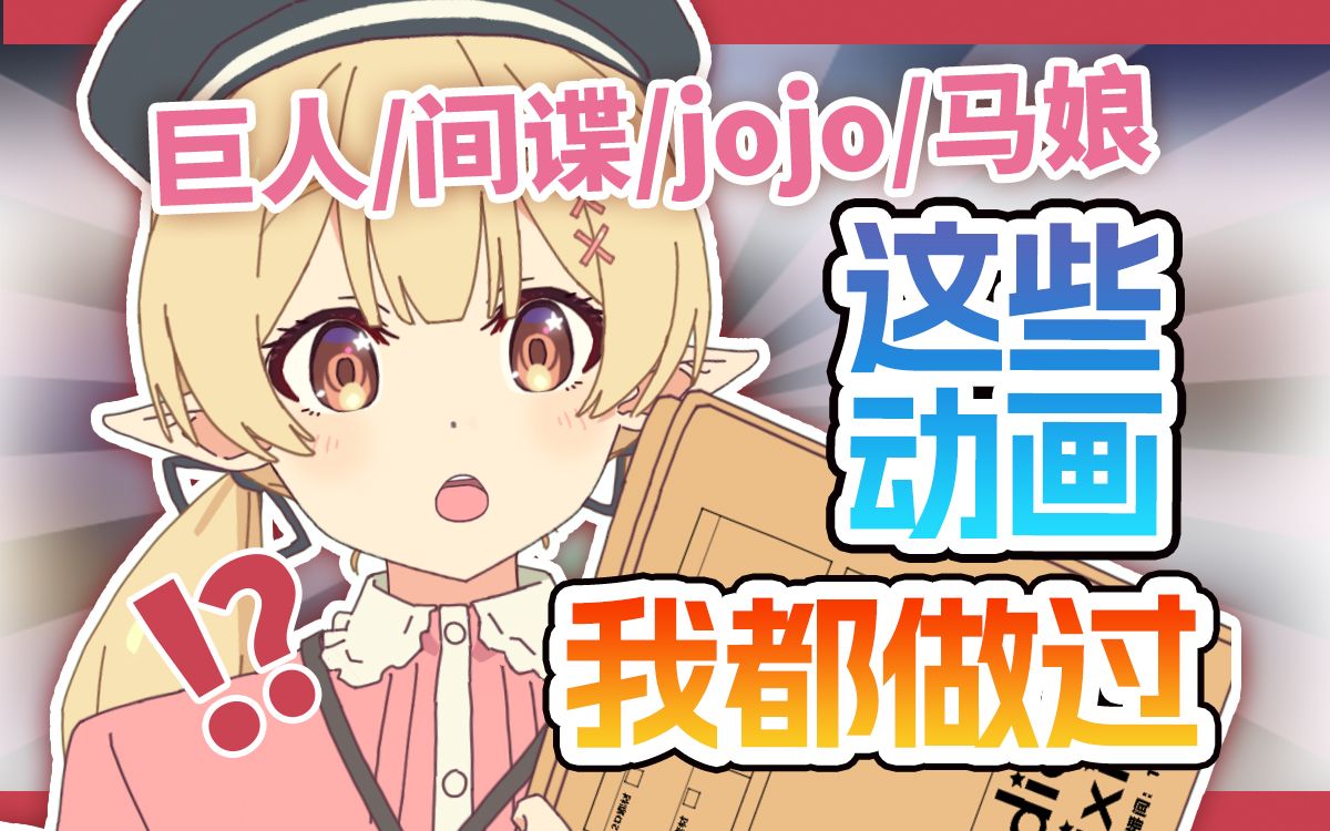 这些大热动画我都做过?!动画势vup的自我介绍!
